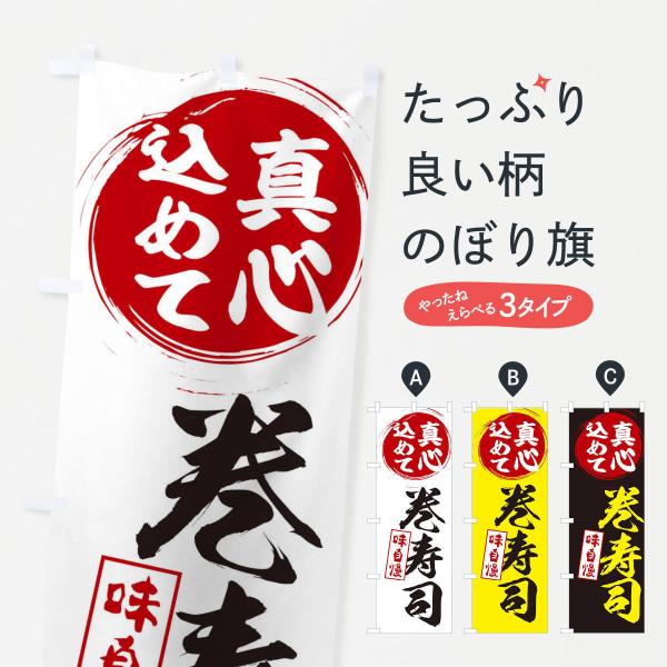 ESEJ のぼり旗 巻寿司●のぼり旗の内容 :のぼり旗 巻寿司●印刷 : フルカラーダイレクト印刷●基本サイズ : 60cm×180cm （リサイズ変更できます）●その他用途に合わせて選べるサイズ。●生地 : ポンジ、テトロンポンジ（一般的...