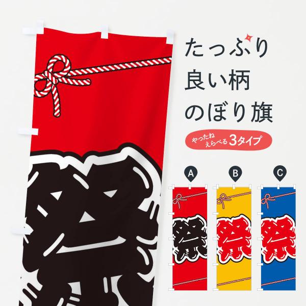 ESFK のぼり旗 祭●のぼり旗の内容 :のぼり旗 祭●印刷 : フルカラーダイレクト印刷●基本サイズ : 60cm×180cm （リサイズ変更できます）●その他用途に合わせて選べるサイズ。●生地 : ポンジ、テトロンポンジ（一般的なのぼり...