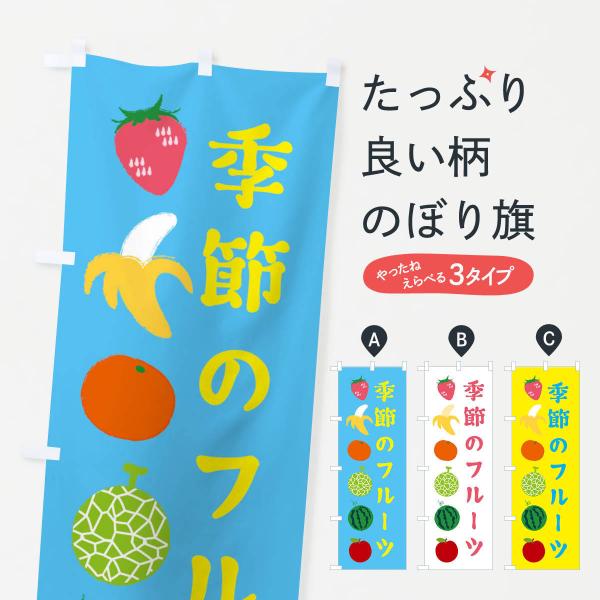 ESHU のぼり旗 季節のフルーツ●のぼり旗の内容 :のぼり旗 季節のフルーツ●印刷 : フルカラーダイレクト印刷●基本サイズ : 60cm×180cm （リサイズ変更できます）●その他用途に合わせて選べるサイズ。●生地 : ポンジ、テトロ...