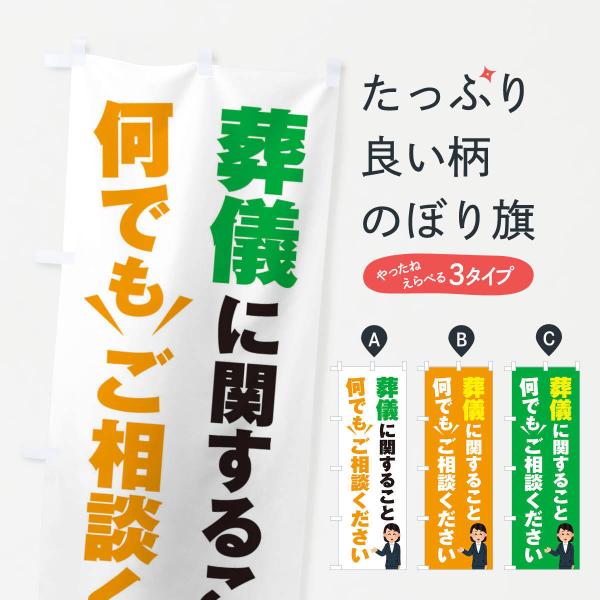 ESRT のぼり旗 葬儀のこと何でもご相談ください●のぼり旗の内容 :のぼり旗 葬儀のこと何でもご相談ください●印刷 : フルカラーダイレクト印刷●基本サイズ : 60cm×180cm （リサイズ変更できます）●その他用途に合わせて選べるサ...