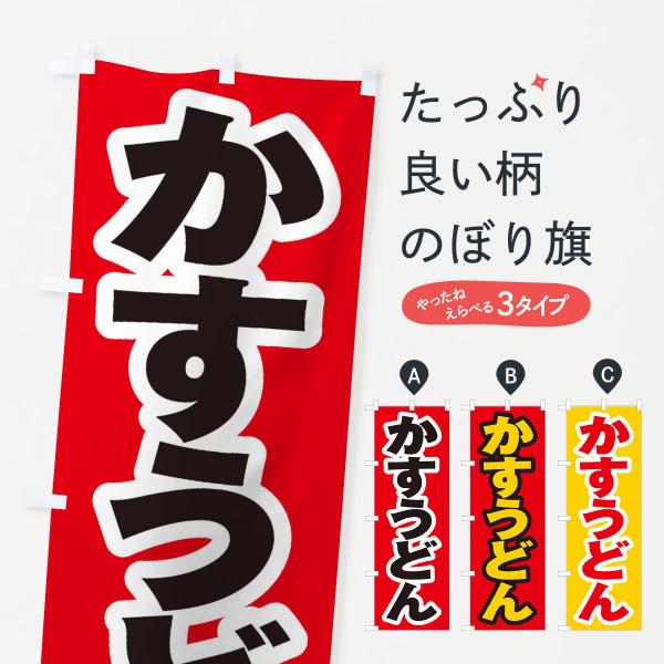 ESSC のぼり旗 かすうどん●のぼり旗の内容 :のぼり旗 かすうどん●印刷 : フルカラーダイレクト印刷●基本サイズ : 60cm×180cm （リサイズ変更できます）●その他用途に合わせて選べるサイズ。●生地 : ポンジ、テトロンポンジ...