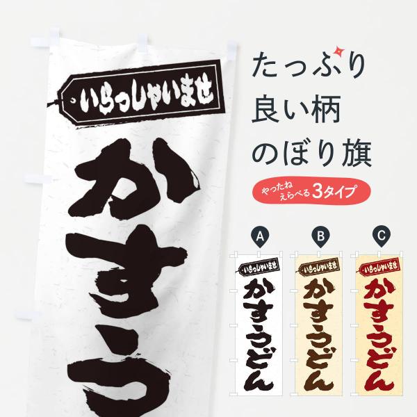 ESSL のぼり旗 かすうどん●のぼり旗の内容 :のぼり旗 かすうどん●印刷 : フルカラーダイレクト印刷●基本サイズ : 60cm×180cm （リサイズ変更できます）●その他用途に合わせて選べるサイズ。●生地 : ポンジ、テトロンポンジ...