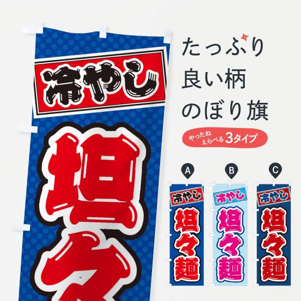 ET25 のぼり旗 冷やし坦々麺●のぼり旗の内容 :のぼり旗 冷やし坦々麺●印刷 : フルカラーダイレクト印刷●基本サイズ : 60cm×180cm （リサイズ変更できます）●その他用途に合わせて選べるサイズ。●生地 : ポンジ、テトロンポ...