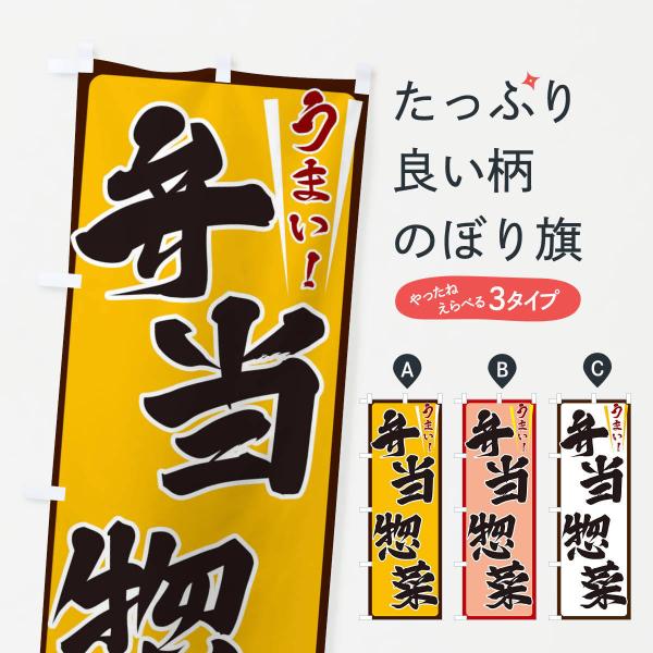 ET44 のぼり旗 弁当惣菜●のぼり旗の内容 :のぼり旗 弁当惣菜●印刷 : フルカラーダイレクト印刷●基本サイズ : 60cm×180cm （リサイズ変更できます）●その他用途に合わせて選べるサイズ。●生地 : ポンジ、テトロンポンジ（一...