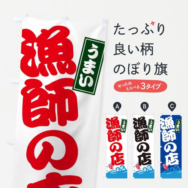 ET5W のぼり旗 漁師の店●のぼり旗の内容 :のぼり旗 漁師の店●印刷 : フルカラーダイレクト印刷●基本サイズ : 60cm×180cm （リサイズ変更できます）●その他用途に合わせて選べるサイズ。●生地 : ポンジ、テトロンポンジ（一...
