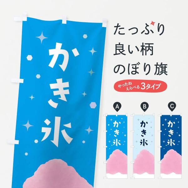 ET5X のぼり旗 かき氷●のぼり旗の内容 :のぼり旗 かき氷●印刷 : フルカラーダイレクト印刷●基本サイズ : 60cm×180cm （リサイズ変更できます）●その他用途に合わせて選べるサイズ。●生地 : ポンジ、テトロンポンジ（一般的...