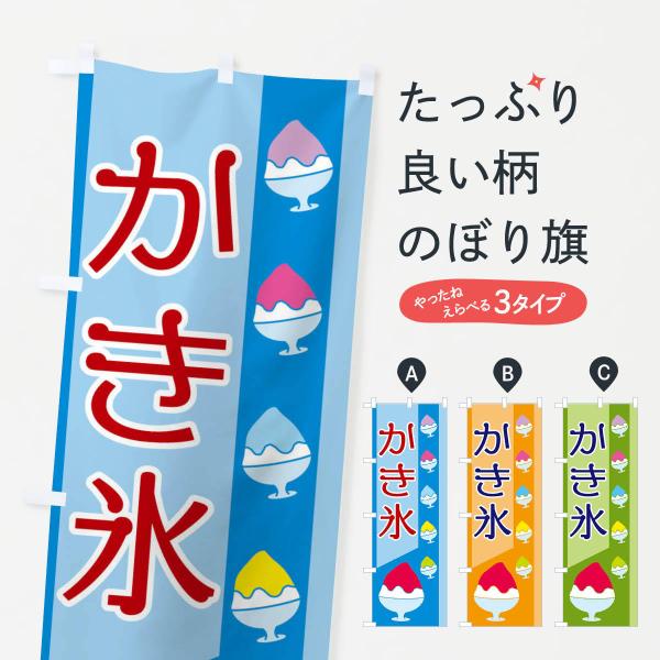 ET6F のぼり旗 かき氷●のぼり旗の内容 :のぼり旗 かき氷●印刷 : フルカラーダイレクト印刷●基本サイズ : 60cm×180cm （リサイズ変更できます）●その他用途に合わせて選べるサイズ。●生地 : ポンジ、テトロンポンジ（一般的...