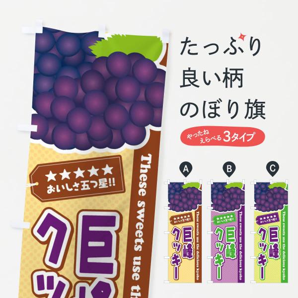 ETAA のぼり旗 巨峰クッキー●のぼり旗の内容 :のぼり旗 巨峰クッキー●印刷 : フルカラーダイレクト印刷●基本サイズ : 60cm×180cm （リサイズ変更できます）●その他用途に合わせて選べるサイズ。●生地 : ポンジ、テトロンポ...