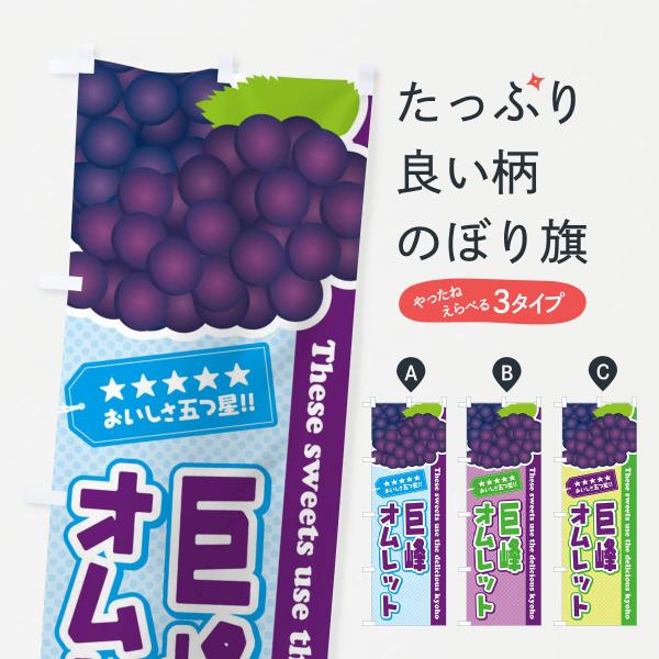 ETAE のぼり旗 巨峰オムレット●のぼり旗の内容 :のぼり旗 巨峰オムレット●印刷 : フルカラーダイレクト印刷●基本サイズ : 60cm×180cm （リサイズ変更できます）●その他用途に合わせて選べるサイズ。●生地 : ポンジ、テトロ...