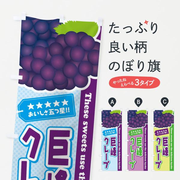 ETAN のぼり旗 巨峰クレープ●のぼり旗の内容 :のぼり旗 巨峰クレープ●印刷 : フルカラーダイレクト印刷●基本サイズ : 60cm×180cm （リサイズ変更できます）●その他用途に合わせて選べるサイズ。●生地 : ポンジ、テトロンポ...