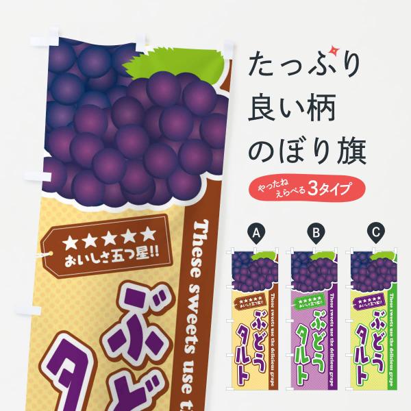 ETCH のぼり旗 ぶどうタルト●のぼり旗の内容 :のぼり旗 ぶどうタルト●印刷 : フルカラーダイレクト印刷●基本サイズ : 60cm×180cm （リサイズ変更できます）●その他用途に合わせて選べるサイズ。●生地 : ポンジ、テトロンポ...