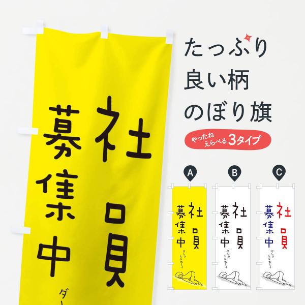 ETE1 のぼり旗 社員募集中●のぼり旗の内容 :のぼり旗 社員募集中●印刷 : フルカラーダイレクト印刷●基本サイズ : 60cm×180cm （リサイズ変更できます）●その他用途に合わせて選べるサイズ。●生地 : ポンジ、テトロンポンジ...
