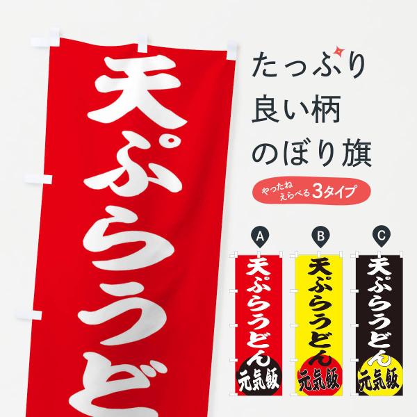 ETS1 のぼり旗 天ぷらうどん●のぼり旗の内容 :のぼり旗 天ぷらうどん●印刷 : フルカラーダイレクト印刷●基本サイズ : 60cm×180cm （リサイズ変更できます）●その他用途に合わせて選べるサイズ。●生地 : ポンジ、テトロンポ...