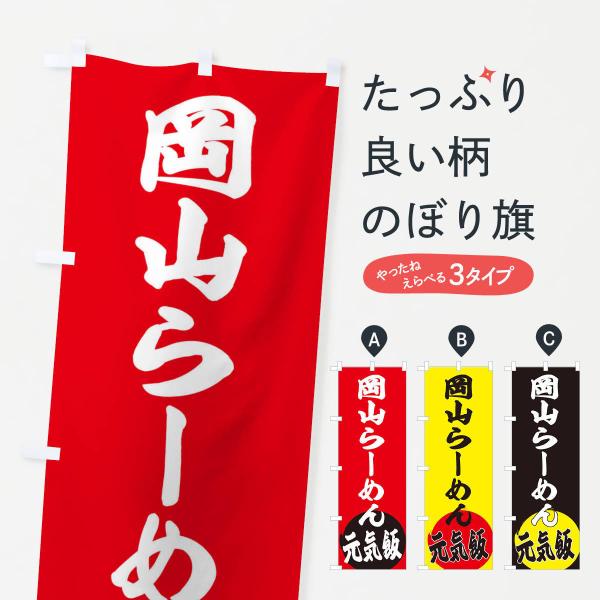 ETSP のぼり旗 岡山らーめん●のぼり旗の内容 :のぼり旗 岡山らーめん●印刷 : フルカラーダイレクト印刷●基本サイズ : 60cm×180cm （リサイズ変更できます）●その他用途に合わせて選べるサイズ。●生地 : ポンジ、テトロンポ...