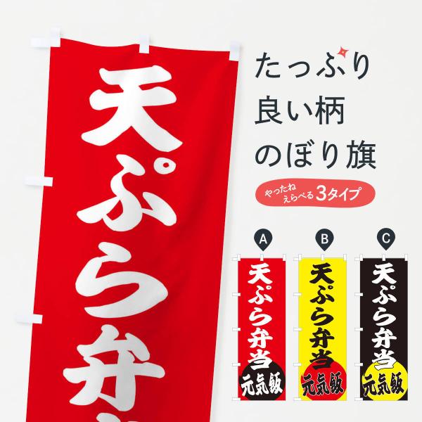 ETSY のぼり旗 天ぷら弁当●のぼり旗の内容 :のぼり旗 天ぷら弁当●印刷 : フルカラーダイレクト印刷●基本サイズ : 60cm×180cm （リサイズ変更できます）●その他用途に合わせて選べるサイズ。●生地 : ポンジ、テトロンポンジ...