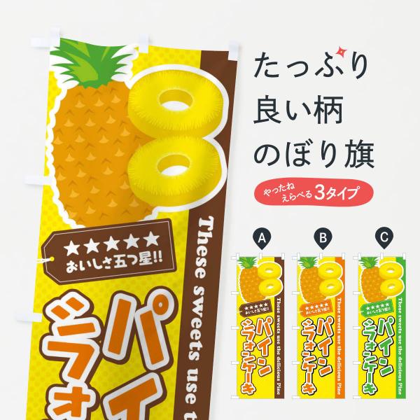 ETTE のぼり旗 パインシフォンケーキ●のぼり旗の内容 :のぼり旗 パインシフォンケーキ●印刷 : フルカラーダイレクト印刷●基本サイズ : 60cm×180cm （リサイズ変更できます）●その他用途に合わせて選べるサイズ。●生地 : ポ...