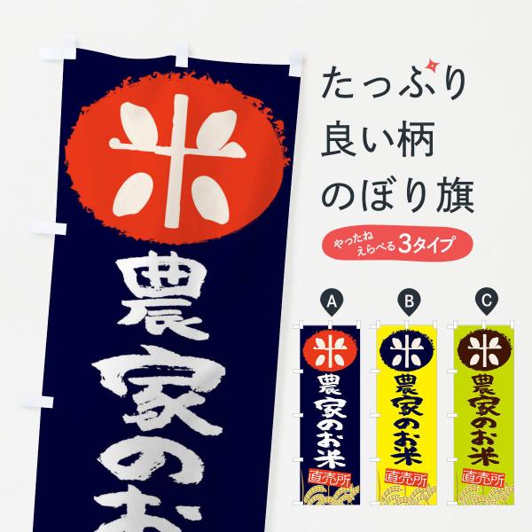 EU4E のぼり旗 農家のお米●のぼり旗の内容 :のぼり旗 農家のお米●印刷 : フルカラーダイレクト印刷●基本サイズ : 60cm×180cm （リサイズ変更できます）●その他用途に合わせて選べるサイズ。●生地 : ポンジ、テトロンポンジ...