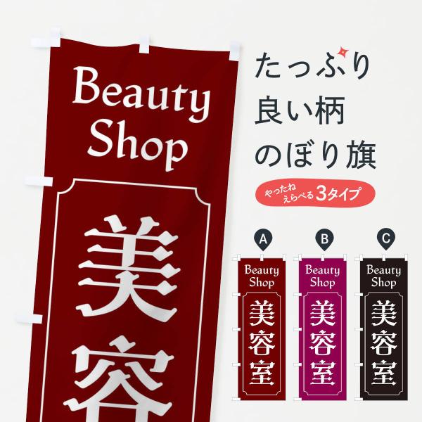 EU69 のぼり旗 美容室●のぼり旗の内容 :のぼり旗 美容室●印刷 : フルカラーダイレクト印刷●基本サイズ : 60cm×180cm （リサイズ変更できます）●その他用途に合わせて選べるサイズ。●生地 : ポンジ、テトロンポンジ（一般的...