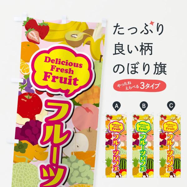 EUAS のぼり旗 フルーツパフェ●のぼり旗の内容 :のぼり旗 フルーツパフェ●印刷 : フルカラーダイレクト印刷●基本サイズ : 60cm×180cm （リサイズ変更できます）●その他用途に合わせて選べるサイズ。●生地 : ポンジ、テトロ...