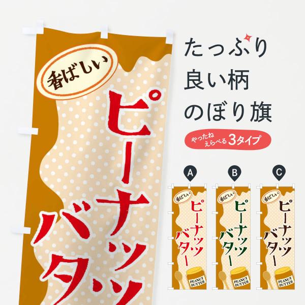 EUGA のぼり旗 ピーナッツバター●のぼり旗の内容 :のぼり旗 ピーナッツバター●印刷 : フルカラーダイレクト印刷●基本サイズ : 60cm×180cm （リサイズ変更できます）●その他用途に合わせて選べるサイズ。●生地 : ポンジ、テ...