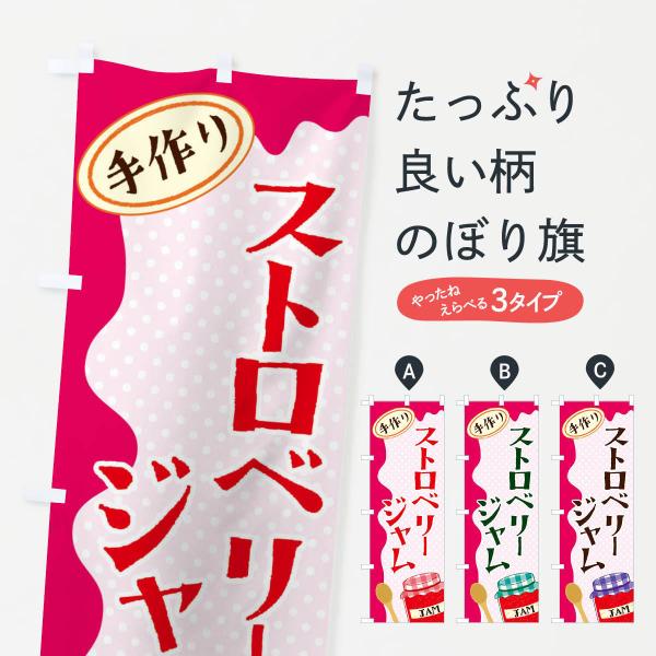 EUGE のぼり旗 ストロベリージャム●のぼり旗の内容 :のぼり旗 ストロベリージャム●印刷 : フルカラーダイレクト印刷●基本サイズ : 60cm×180cm （リサイズ変更できます）●その他用途に合わせて選べるサイズ。●生地 : ポンジ...