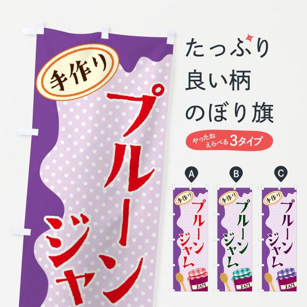EUGH のぼり旗 プルーンジャム●のぼり旗の内容 :のぼり旗 プルーンジャム●印刷 : フルカラーダイレクト印刷●基本サイズ : 60cm×180cm （リサイズ変更できます）●その他用途に合わせて選べるサイズ。●生地 : ポンジ、テトロ...