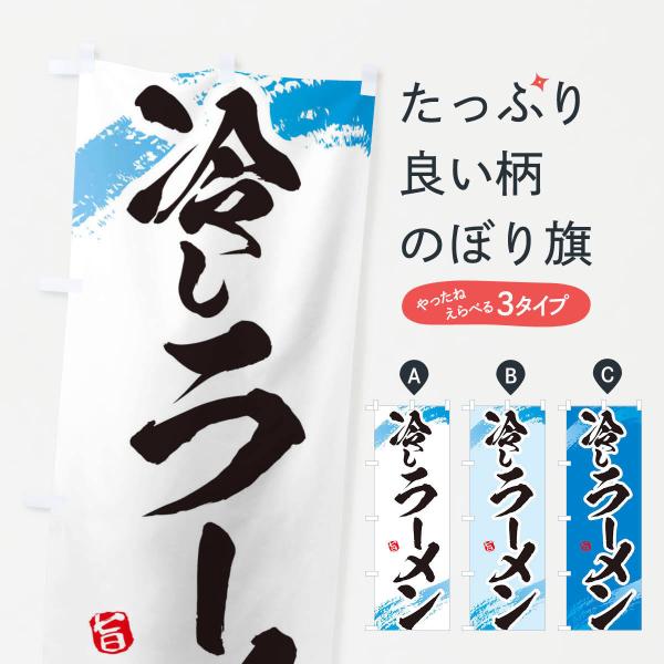 EUH3 のぼり旗 冷やしラーメン●のぼり旗の内容 :のぼり旗 冷やしラーメン●印刷 : フルカラーダイレクト印刷●基本サイズ : 60cm×180cm （リサイズ変更できます）●その他用途に合わせて選べるサイズ。●生地 : ポンジ、テトロ...