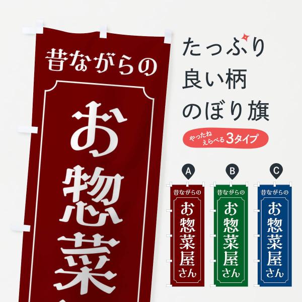 EUH9 のぼり旗 昔ながらのお惣菜屋さん●のぼり旗の内容 :のぼり旗 昔ながらのお惣菜屋さん●印刷 : フルカラーダイレクト印刷●基本サイズ : 60cm×180cm （リサイズ変更できます）●その他用途に合わせて選べるサイズ。●生地 :...
