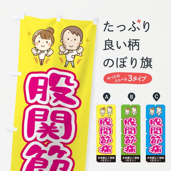 EUJW のぼり旗 股関節痛●のぼり旗の内容 :のぼり旗 股関節痛●印刷 : フルカラーダイレクト印刷●基本サイズ : 60cm×180cm （リサイズ変更できます）●その他用途に合わせて選べるサイズ。●生地 : ポンジ、テトロンポンジ（一...