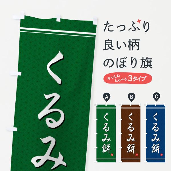 EUNU のぼり旗 くるみ餅●のぼり旗の内容 :のぼり旗 くるみ餅●印刷 : フルカラーダイレクト印刷●基本サイズ : 60cm×180cm （リサイズ変更できます）●その他用途に合わせて選べるサイズ。●生地 : ポンジ、テトロンポンジ（一...