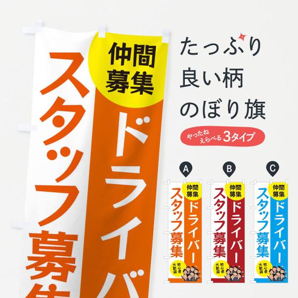 EUS9 のぼり旗 ドライバースタッフ募集●のぼり旗の内容 :のぼり旗 ドライバースタッフ募集●印刷 : フルカラーダイレクト印刷●基本サイズ : 60cm×180cm （リサイズ変更できます）●その他用途に合わせて選べるサイズ。●生地 :...