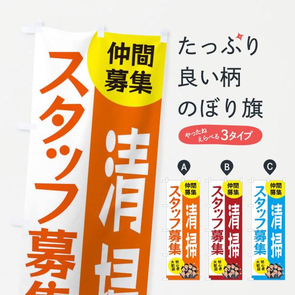 EUWE のぼり旗 清掃スタッフ募集●のぼり旗の内容 :のぼり旗 清掃スタッフ募集●印刷 : フルカラーダイレクト印刷●基本サイズ : 60cm×180cm （リサイズ変更できます）●その他用途に合わせて選べるサイズ。●生地 : ポンジ、テ...