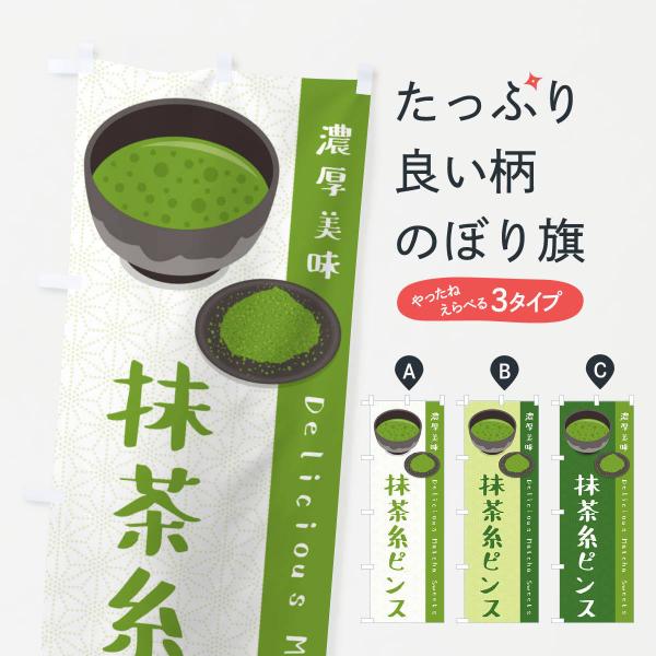 EW3R のぼり旗 抹茶糸ピンス●のぼり旗の内容 :のぼり旗 抹茶糸ピンス●印刷 : フルカラーダイレクト印刷●基本サイズ : 60cm×180cm （リサイズ変更できます）●その他用途に合わせて選べるサイズ。●生地 : ポンジ、テトロンポ...