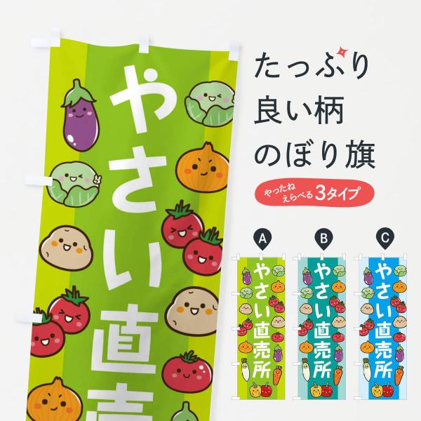 EW54 のぼり旗 やさい直売所●のぼり旗の内容 :のぼり旗 やさい直売所●印刷 : フルカラーダイレクト印刷●基本サイズ : 60cm×180cm （リサイズ変更できます）●その他用途に合わせて選べるサイズ。●生地 : ポンジ、テトロンポ...