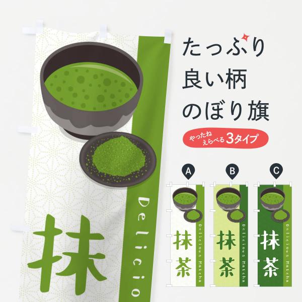 EW7A のぼり旗 抹茶●のぼり旗の内容 :のぼり旗 抹茶●印刷 : フルカラーダイレクト印刷●基本サイズ : 60cm×180cm （リサイズ変更できます）●その他用途に合わせて選べるサイズ。●生地 : ポンジ、テトロンポンジ（一般的なの...