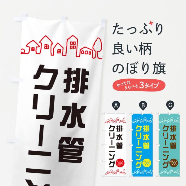 EWHE のぼり旗 排水管クリーニング●のぼり旗の内容 :のぼり旗 排水管クリーニング●印刷 : フルカラーダイレクト印刷●基本サイズ : 60cm×180cm （リサイズ変更できます）●その他用途に合わせて選べるサイズ。●生地 : ポンジ...