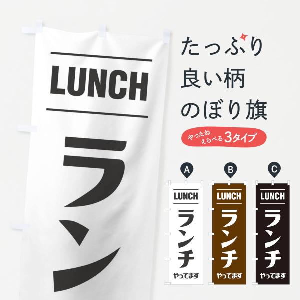 EWR7 のぼり旗 ランチやってます●のぼり旗の内容 :のぼり旗 ランチやってます●印刷 : フルカラーダイレクト印刷●基本サイズ : 60cm×180cm （リサイズ変更できます）●その他用途に合わせて選べるサイズ。●生地 : ポンジ、テ...