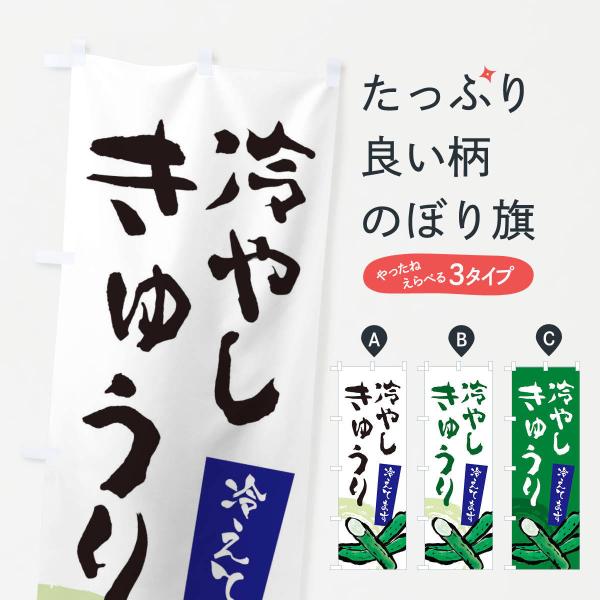 EWYP のぼり旗 冷やしきゅうり●のぼり旗の内容 :のぼり旗 冷やしきゅうり●印刷 : フルカラーダイレクト印刷●基本サイズ : 60cm×180cm （リサイズ変更できます）●その他用途に合わせて選べるサイズ。●生地 : ポンジ、テトロ...