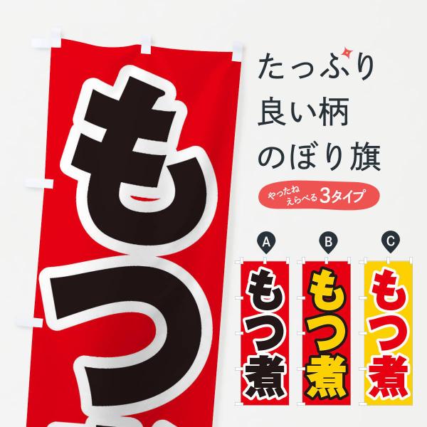 EX15 のぼり旗 もつ煮●のぼり旗の内容 :のぼり旗 もつ煮●印刷 : フルカラーダイレクト印刷●基本サイズ : 60cm×180cm （リサイズ変更できます）●その他用途に合わせて選べるサイズ。●生地 : ポンジ、テトロンポンジ（一般的...