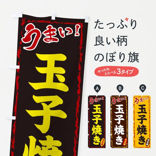 EX89 のぼり旗 玉子焼き●のぼり旗の内容 :のぼり旗 玉子焼き●印刷 : フルカラーダイレクト印刷●基本サイズ : 60cm×180cm （リサイズ変更できます）●その他用途に合わせて選べるサイズ。●生地 : ポンジ、テトロンポンジ（一...