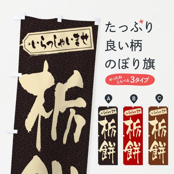 EXAR のぼり旗 栃餅●のぼり旗の内容 :のぼり旗 栃餅●印刷 : フルカラーダイレクト印刷●基本サイズ : 60cm×180cm （リサイズ変更できます）●その他用途に合わせて選べるサイズ。●生地 : ポンジ、テトロンポンジ（一般的なの...