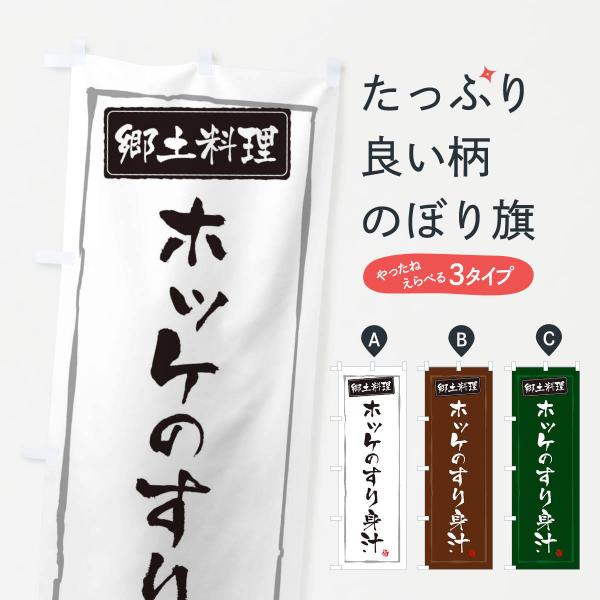 EXCH のぼり旗 郷土料理／ホッケのすり身汁●のぼり旗の内容 :のぼり旗 郷土料理／ホッケのすり身汁●印刷 : フルカラーダイレクト印刷●基本サイズ : 60cm×180cm （リサイズ変更できます）●その他用途に合わせて選べるサイズ。●...