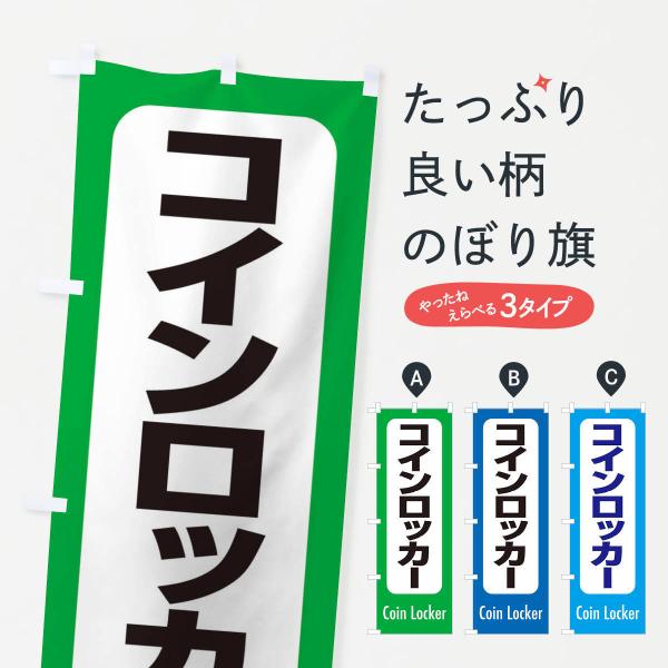 EXCU のぼり旗 コインロッカー●のぼり旗の内容 :のぼり旗 コインロッカー●印刷 : フルカラーダイレクト印刷●基本サイズ : 60cm×180cm （リサイズ変更できます）●その他用途に合わせて選べるサイズ。●生地 : ポンジ、テトロ...