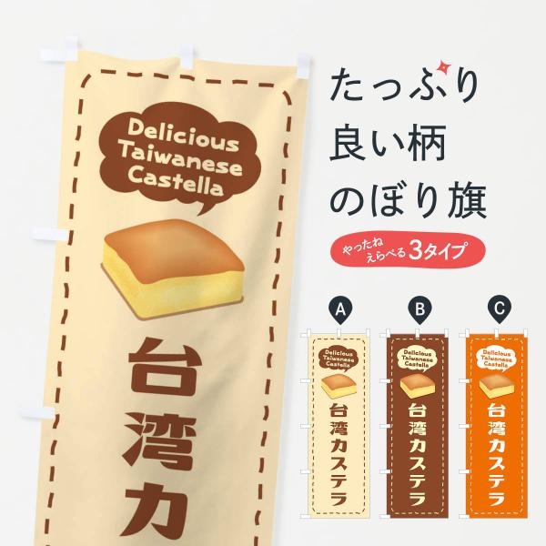 EXF9 のぼり旗 台湾カステラ●のぼり旗の内容 :のぼり旗 台湾カステラ●印刷 : フルカラーダイレクト印刷●基本サイズ : 60cm×180cm （リサイズ変更できます）●その他用途に合わせて選べるサイズ。●生地 : ポンジ、テトロンポ...
