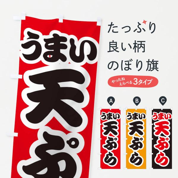 EXP0 のぼり旗 天ぷら●のぼり旗の内容 :のぼり旗 天ぷら●印刷 : フルカラーダイレクト印刷●基本サイズ : 60cm×180cm （リサイズ変更できます）●その他用途に合わせて選べるサイズ。●生地 : ポンジ、テトロンポンジ（一般的...