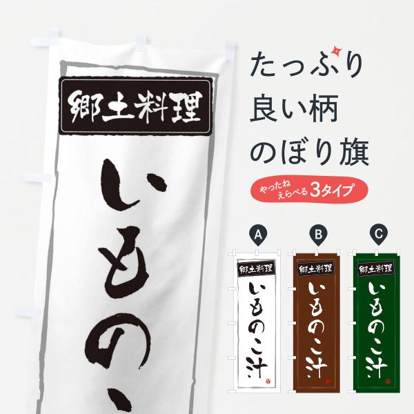 EXPG のぼり旗 郷土料理いものこ汁●のぼり旗の内容 :のぼり旗 郷土料理いものこ汁●印刷 : フルカラーダイレクト印刷●基本サイズ : 60cm×180cm （リサイズ変更できます）●その他用途に合わせて選べるサイズ。●生地 : ポンジ...