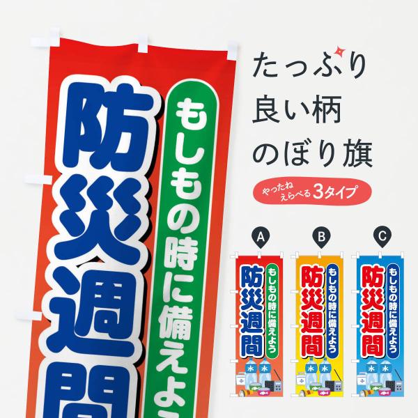 EXPS のぼり旗 防災週間●のぼり旗の内容 :のぼり旗 防災週間●印刷 : フルカラーダイレクト印刷●基本サイズ : 60cm×180cm （リサイズ変更できます）●その他用途に合わせて選べるサイズ。●生地 : ポンジ、テトロンポンジ（一...