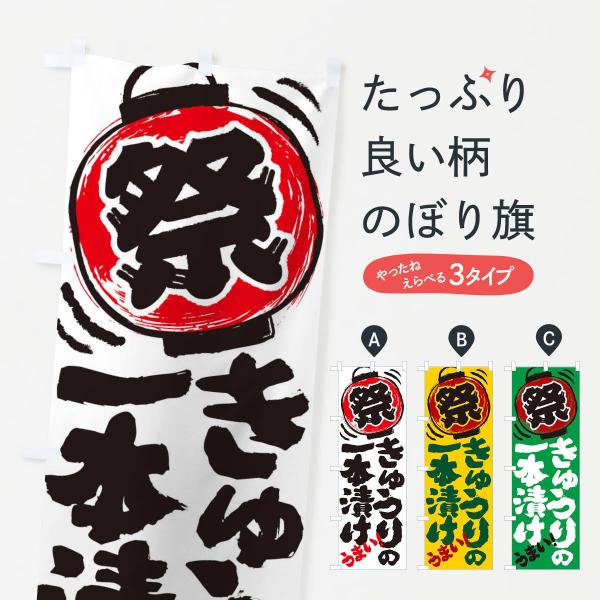 EXU3 のぼり旗 きゅうりの一本漬け／夏祭り・屋台・露店・縁日・手書き風●のぼり旗の内容 :のぼり旗 きゅうりの一本漬け／夏祭り・屋台・露店・縁日・手書き風●印刷 : フルカラーダイレクト印刷●基本サイズ : 60cm×180cm （リサ...