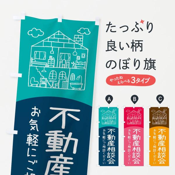 EY6T のぼり旗 不動産相談会●のぼり旗の内容 :のぼり旗 不動産相談会●印刷 : フルカラーダイレクト印刷●基本サイズ : 60cm×180cm （リサイズ変更できます）●その他用途に合わせて選べるサイズ。●生地 : ポンジ、テトロンポ...