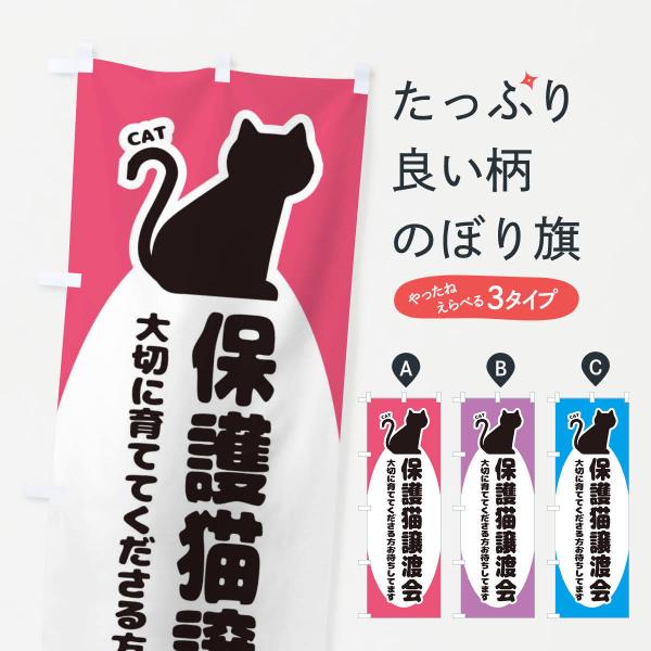 EY8K のぼり旗 保護猫譲渡会●のぼり旗の内容 :のぼり旗 保護猫譲渡会●印刷 : フルカラーダイレクト印刷●基本サイズ : 60cm×180cm （リサイズ変更できます）●その他用途に合わせて選べるサイズ。●生地 : ポンジ、テトロンポ...